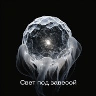 Иконка канала Свет под завесой