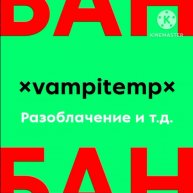 Иконка канала ×vampitemp× (☭)