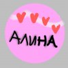 Иконка канала Алина Видео 🎬