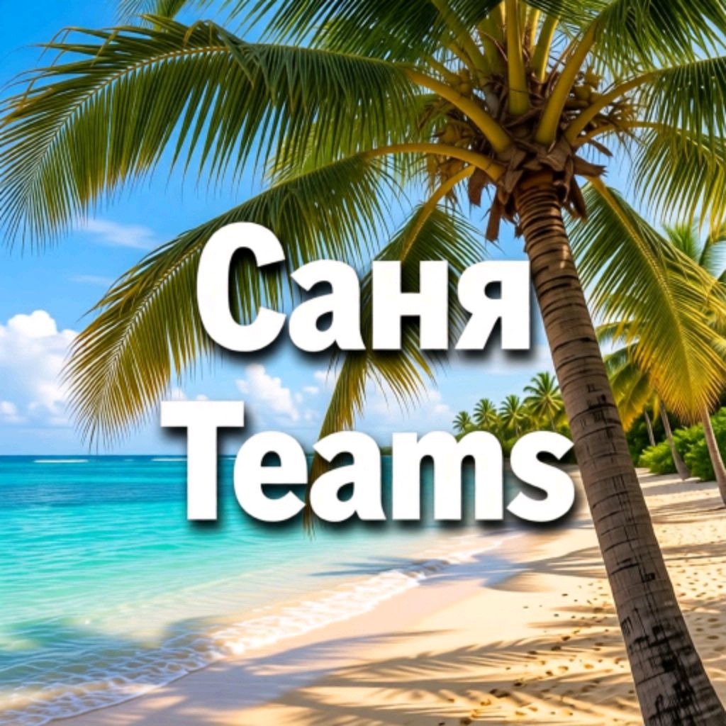 Иконка канала Саня teams