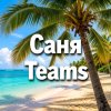 Иконка канала Саня teams