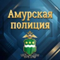 Иконка канала Амурская полиция