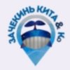Иконка канала Зачекинь кита и Ко.