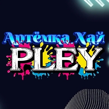 Иконка канала Артëмка Хай PLAY