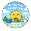 Иконка канала Математика без Паники!