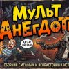 Иконка канала Мульт Анегдоты