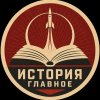 Иконка канала История.Главное