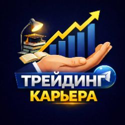 Иконка канала Трейдинг Карьера