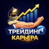 Иконка канала Трейдинг Карьера
