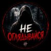 Иконка канала Не оглядывайся