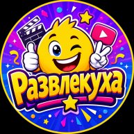 Иконка канала Развлекуха