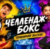 Иконка канала Челлендж-бокс