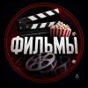 Иконка канала Фильмы/Сериалы