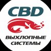 Иконка канала CBD Выхлопные системы