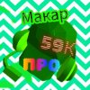 Иконка канала М̷а̷к̷а̷р̷ 5҉9҉к҉̴п̴р̴о
╱╱┏╮╱╱╱╱╱╱╱╱╱╱
╱╱┃┃╱╱┳╱┓┳╭