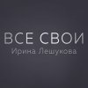 Иконка канала vsesvoi.irinaleshukova