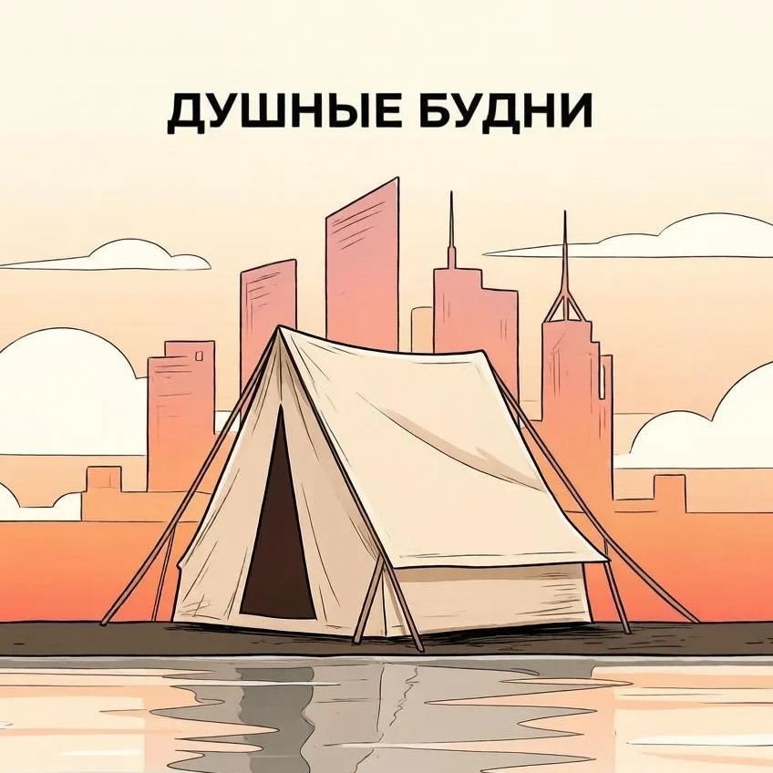 Иконка канала Душные будни