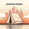 Иконка канала Душные будни