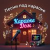 Иконка канала Караоке  дом!!