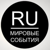 Иконка канала RU | МИРОВЫЕ СОБЫТИЯ