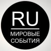 Иконка канала RU | МИРОВЫЕ СОБЫТИЯ