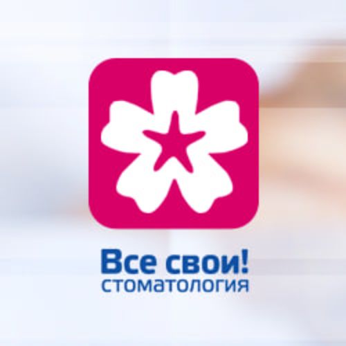 Иконка канала Стоматология «Все свои!» в Санкт-Петербурге