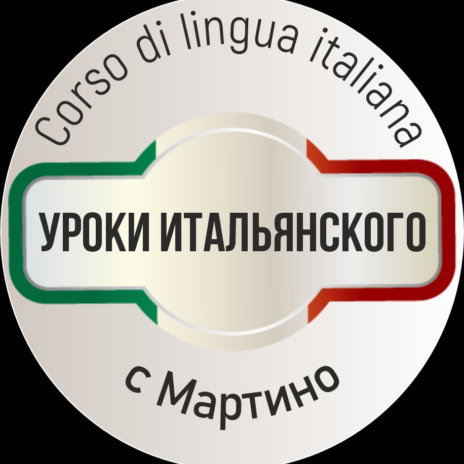 Иконка канала Уроки итальянского с Мартино