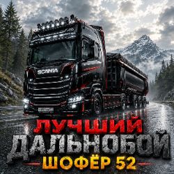 Иконка канала Шофёр 52