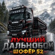 Иконка канала Шофёр 52