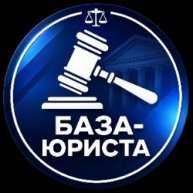 Иконка канала БАЗА ЮРИСТА • Юридическая помощь