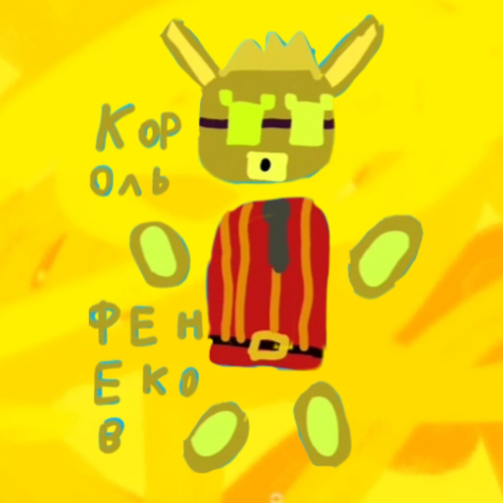 Иконка канала Король Фенеков 🍀