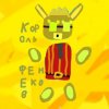 Иконка канала Король Фенеков 🍀