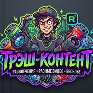 Иконка канала Трешь Контент