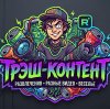 Иконка канала Трешь Контент