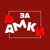 Иконка канала ЗА РАМКИ