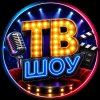 Иконка канала TV Show - ТВ ‑ Шоу смотреть онлайн