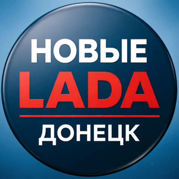 Иконка канала Автосалон | LADA Донецк ДНР новые автомобили ЛАДА!