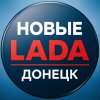 Иконка канала Автосалон | LADA Донецк ДНР новые автомобили ЛАДА!