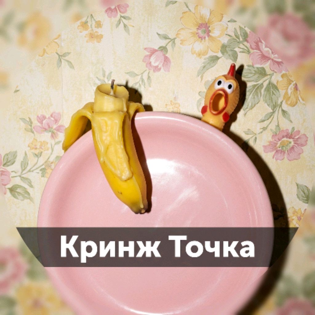 Иконка канала Кринж Точка