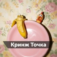 Иконка канала Кринж Точка