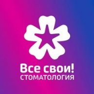 Иконка канала Все свои! Стоматология Краснодар