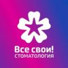 Иконка канала Все свои! Стоматология Краснодар