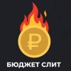 Иконка канала Бюджет слит | Подкаст о маркетинге