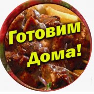Иконка канала Готовим дома, готовим очень вкусно, еда на огне
