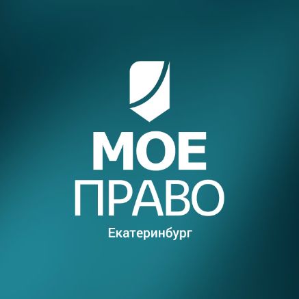 Иконка канала Единый Центр Поддержки "МОЁ ПРАВО". Екатеринбург