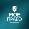Иконка канала Единый Центр Поддержки "МОЁ ПРАВО". Екатеринбург