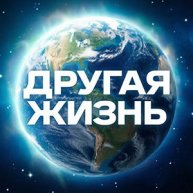 Иконка канала Другая жизнь