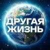Иконка канала Другая жизнь