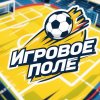 Иконка канала Игровое поле