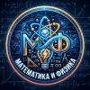 Иконка канала Математика и Физика. Сапожников Евгений Васильевич